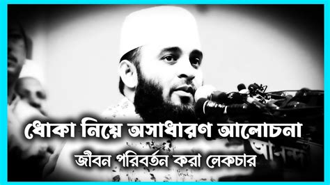 ধোকা নিয়ে অসাধারণ আলোচনামিজানুররহমানআজহারীনতুনওয়াজ Youtube