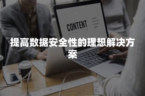 提高数据安全性的理想解决方案 墨天轮