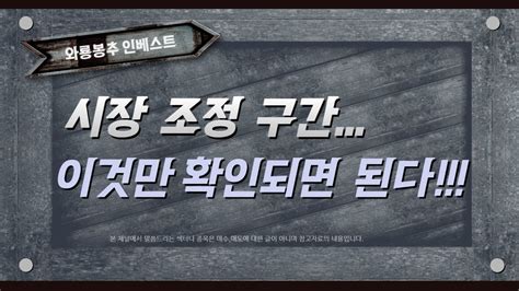 시장 조정 구간 이것만 확인되면 된다 Youtube