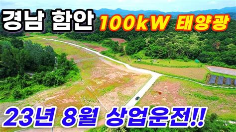 현재 공사중인 태양광발전소 올해 8월 상업운전 예정펜스 진입로 배수로 토목공사 완료 Youtube