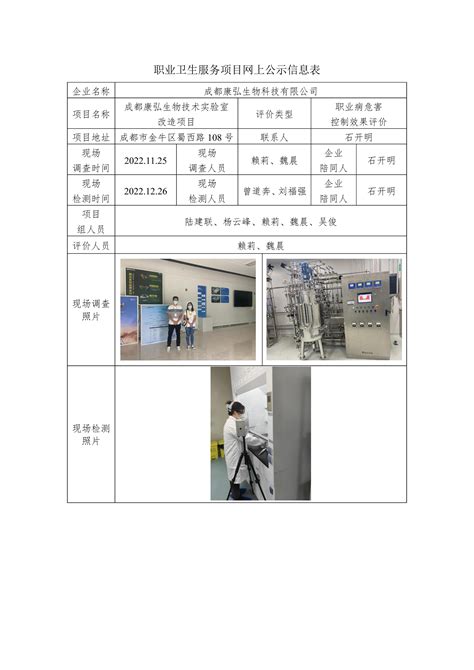 成都康弘生物科技有限公司职业病危害控制效果评价公示 公示栏目 四川省国环环境工程咨询有限公司