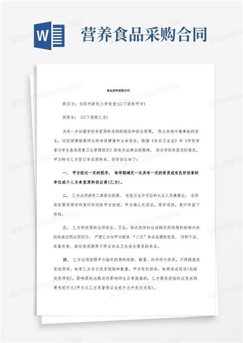食品原料采购合同5篇word模板下载编号qkoyaddr熊猫办公