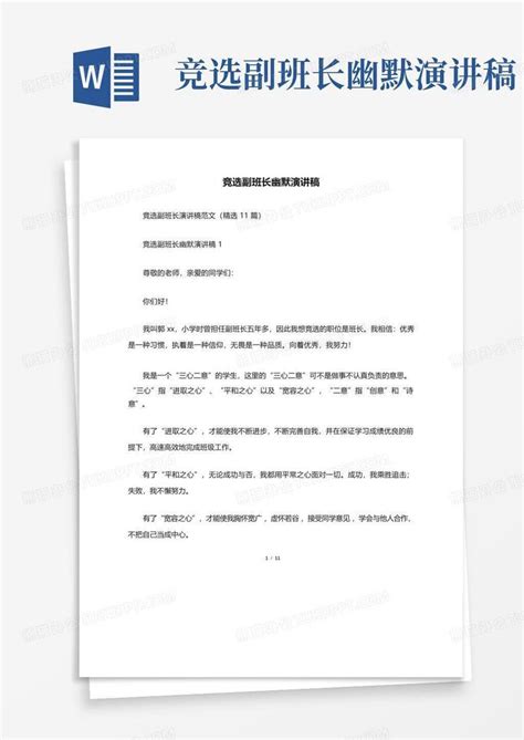 竞选副班长幽默演讲稿Word模板下载 编号lkzzzveo 熊猫办公