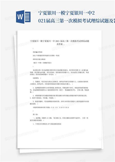 宁夏银川一模宁夏银川一中2021届高三第一次模拟考试理综试题及答案word模板下载编号lpyvxonr熊猫办公