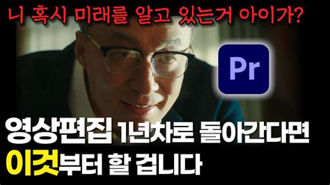 유튜브 편집 오래 걸리는 사람 99는 전부 이걸 모릅니다 편집이 빨라지는 프리미어프로 필수 단축키 Youtube