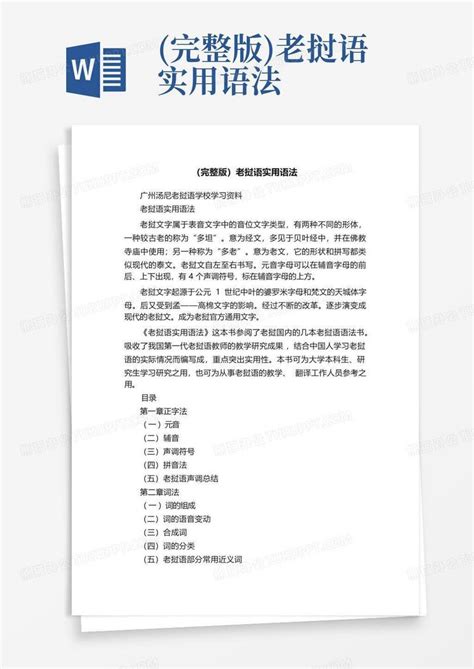完整版 老挝语实用语法Word模板下载 编号layjnbdz 熊猫办公