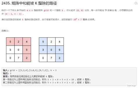 力扣周赛314 矩阵中和能被 K 整除的路径动态规划 力扣动态规划矩阵 CSDN博客