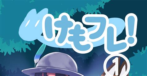 けものフレンズ 冬コミ表紙！ フクッチエロッチのイラスト Pixiv