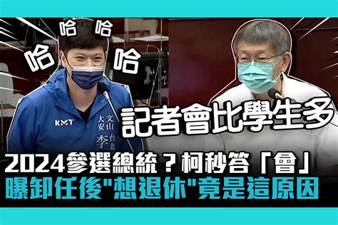 【cnews】2024參選總統？柯文哲秒答「會」曝卸任後「想退休」竟是這原因 匯流新聞網
