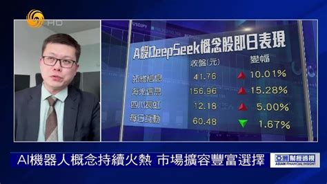 Ai机器人概念持续火热，后续投资如何布局？凤凰网视频凤凰网