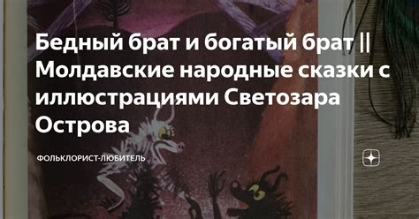 Бедный брат и богатый брат Молдавские народные сказки с иллюстрациями Светозара Острова