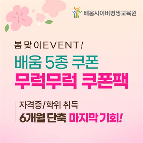 학점은행제 배움사이버평생교육원 1학기 마지막 이벤트 무럭무럭 쿠폰팩 진행