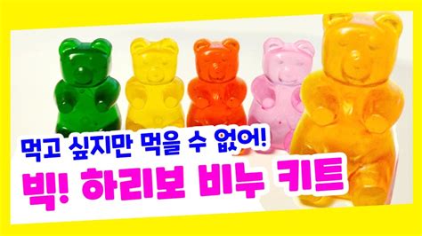 미니 말고 대왕 사이즈 쉬운 대왕 하리보 비누 만들기 Youtube