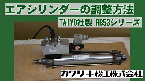 エアシリンダーの調整方法 YouTube