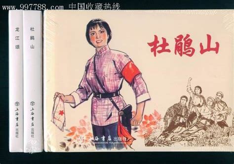 75折包邮《杜鹃山》《龙江颂》（《红灯记》）大精连环画桂林新版连环画专卖【7788收藏】