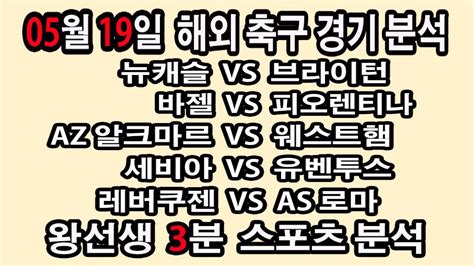 🔔왕선생스포츠분석🔔 해외축구분석 스포츠토토 토토분석 프리미어리그 스포츠분석 5월19일 Epl 분데스리가 라리가 세리에