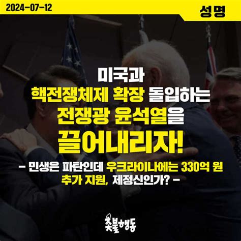 촛불행동 ˝윤석열은 전쟁광미국과 핵전쟁체제 확장돌입 끌어내려야˝ 인터넷뉴스 신문고