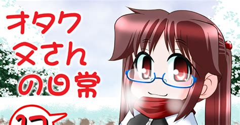 オリジナル オタク父さんの日常17c97サンプル すぎたにコージのマンガ 漫画 4コマ オタク父さんの日常 Pixiv