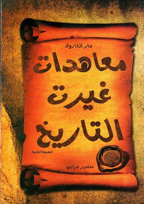 معاهدات غيرت التاريخ منصور عرابي كتب