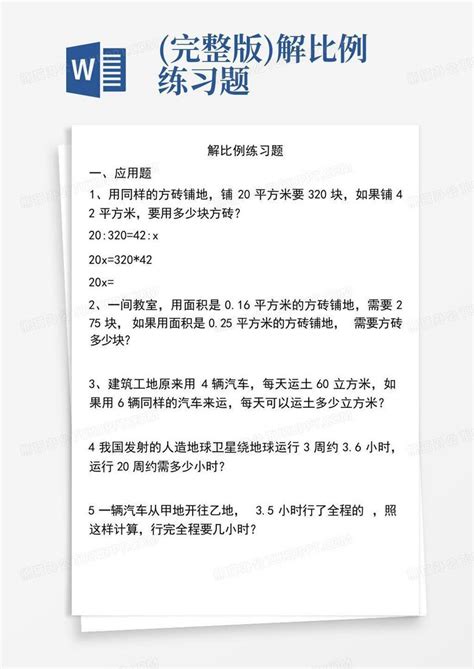 完整版 解比例练习题 Word模板下载 编号leamzwxz 熊猫办公
