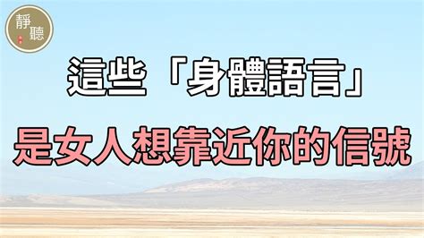這些「身體語言」，是女人想靠近你的信號～靜聽閣 Youtube