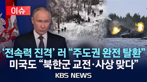 [이슈] 우크라와 교전 북한군 사상자 발생 미국 공식 확인 2024년 12월 17일 화 Kbs Youtube