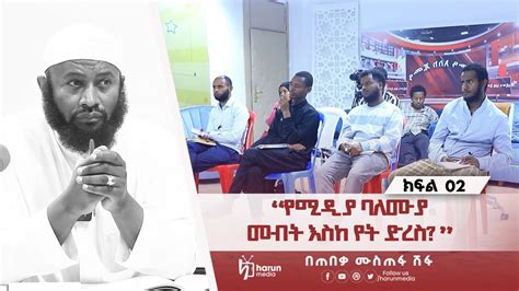 “የሚዲያ ባለሙያ መብት እስከየት ድረስ ”ክፍል 02 በጠበቃ ሙስጠፋ ሽፋ Harunmedia Youtube