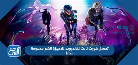 تحميل فورت نايت للاندرويد للاجهزة الغير مدعومة 2024 مجانا موقع المرجع
