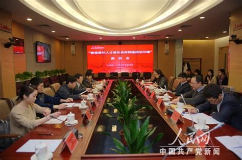 “营造青年人才成长良好网络舆论环境”座谈会举办凤凰网资讯凤凰网