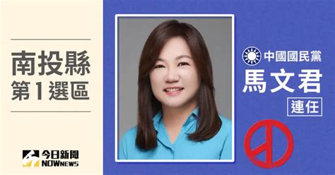 南投縣立委當選人／第1選區馬文君 票數6萬8890、得票率5309 要聞 Nownews今日新聞