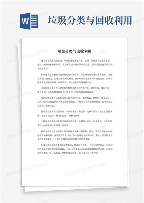 垃圾分类与回收利用word模板下载编号lbjdmeee熊猫办公