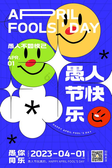 2023愚人节模板 包图网