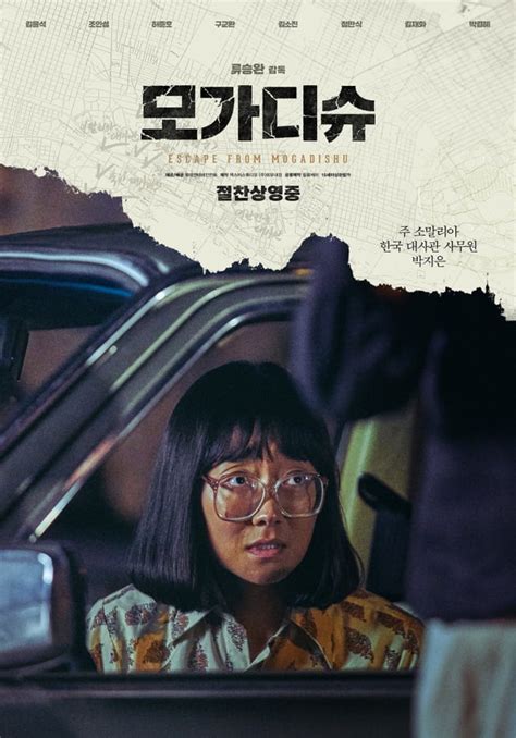 모가디슈 흥행 신기록 기념 캐릭터 포스터 8종 공개