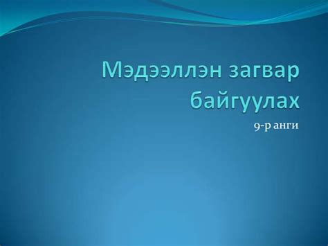оролт гаралтын төхөөрөмжүүд Pptx