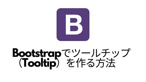 Bootstrap のツールチップ ITチュートリアル