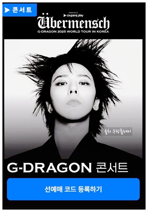 지드래곤 콘서트 선예매 쿠팡플레이 티켓팅 지디 좌석 팁 네이버 블로그