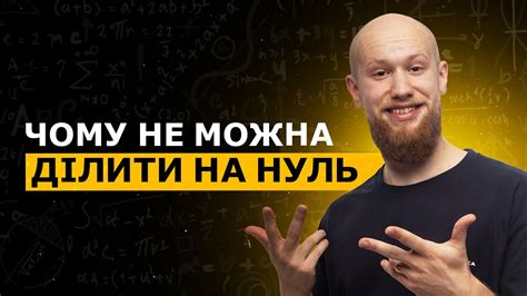 Чому не можна ділити на нуль Youtube