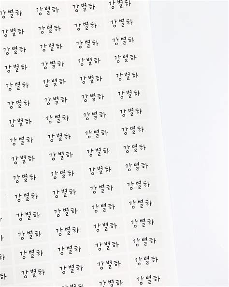 유지스티커 오유진 네임스티커⋅방수스티커⋅포토스티커⋅답례스티커⋅기념일스티커⋅스티커제작 9년차 🏷️ 🏷 소형 네임스티커 모든 네임스티커 방수입니다