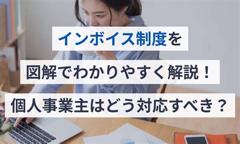 インボイス制度を図解でわかりやすく解説個人事業主はどう対応すべき 会計ソフト マネーフォワード クラウド