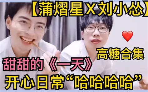 【蒲熠星x刘小怂】甜甜的《一天》，小学鸡的开心日常“哈哈哈哈哈”｜高糖合集 超凶的狍子 超凶的狍子 哔哩哔哩视频