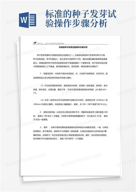 标准的种子发芽试验操作步骤分析Word模板下载 编号qzyrbjoy 熊猫办公
