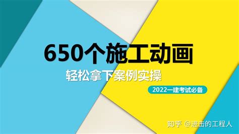 一建实务备考就像在看动画片650个施工实操动画增补施工经验 知乎