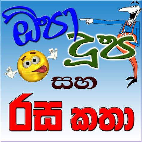 ඕපා දූප සහ රස කතා