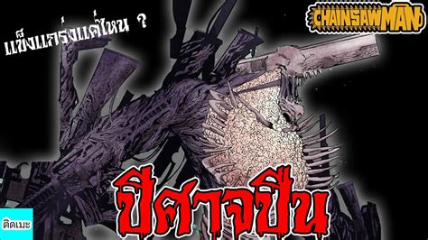 ประวัติ ปีศาจปืน ปีศาจผู้สร้างความสะพรึงกลัว ไปทั่วโลก ใครจะสามารถหยุดมันได้ ติดเมะงอมเเงม