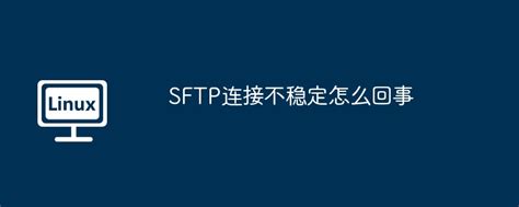 Sftp连接老是断？解决方法都在这！ Golang学习网