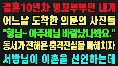 실화사연 결혼10년차 잉꼬부부인 내게 어느날 도착한 의문의 사진들 형님~ 아주버님 바람났나봐요 동서가 전해온 충격진실을