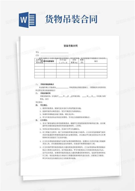 设备吊装合同word模板下载编号qbxxeekz熊猫办公