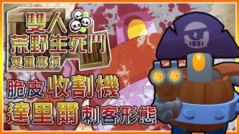 【荒野亂鬥】達里爾刺客形態！脆皮收割機！⭐️雙人荒野生死鬥⭐️雙重麻煩⭐️空武發and布萊恩 Youtube