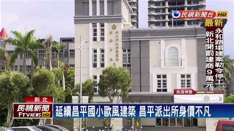 斥資近3億新莊昌平派出所城堡風格令人驚艷－民視台語新聞 Youtube