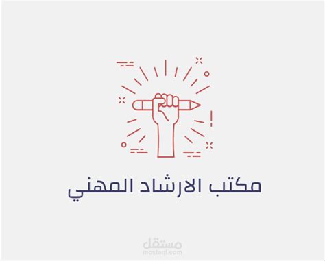 شعار لمكتب الارشاد المهني مستقل